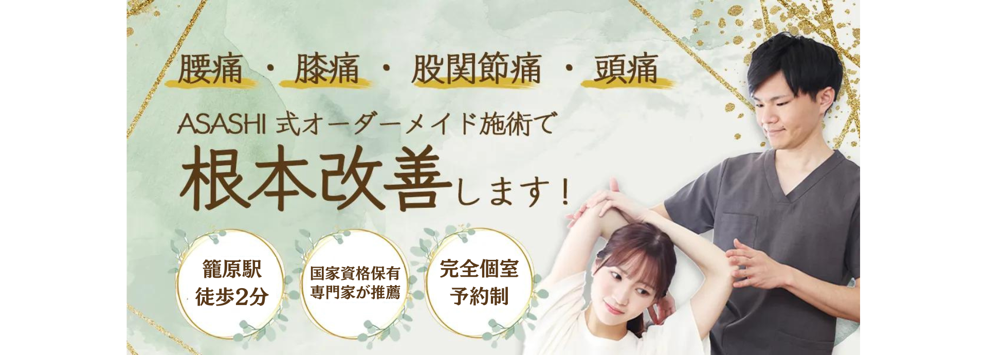 整体院 朝志-ASASHI- 熊谷院 | 【籠原駅徒歩2分】根本改善なら整体院 朝志-ASASHI- 熊谷院へ
