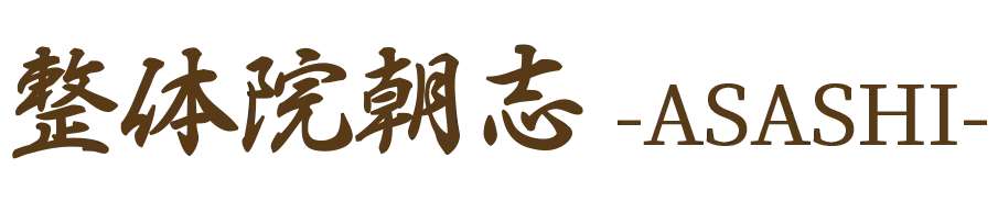 お客様の声 | 整体院 朝志-ASASHI- 熊谷院